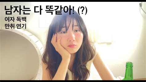 Self Video 한청하 여자독백 자유연기 오디션 배우오디션 만취연기 술취한연기 Ott 배우한청하 배우청하 배우vlog 연기연습