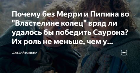 Почему без Мерри и Пипина во Властелине колец вряд ли удалось бы победить Саурона Их роль не