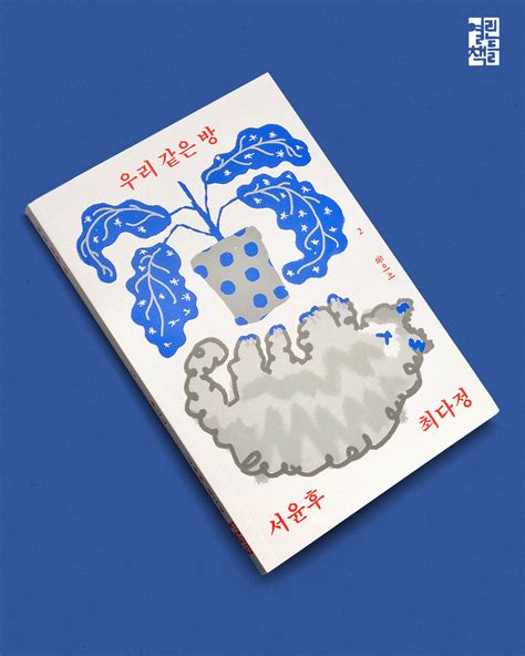 열린책들 💌출간 안내 우리같은방 서윤후 최다정 우리를 닮은 그 많은 방에 관하여 서윤후와 최다정의 이야기🚪 다정과 나는 각자의 문을 열고 뚜벅뚜벅 걸어와 서로의