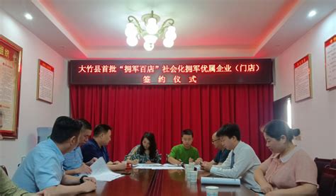 大竹县举行首批“拥军百店”社会化拥军优属企业（门店）评审、签约、授牌活动 工作动态 大竹县人民政府