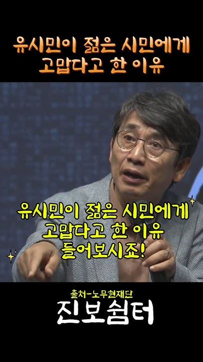 유시민이 젊은 시민에게 고맙다고 한 이유 유시민 계엄 시민 윤석열 Youtube