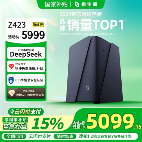 极空间z423旗舰版nas存储京东特惠5099元享海量存储 游戏硬件键鼠外设 中关村在线