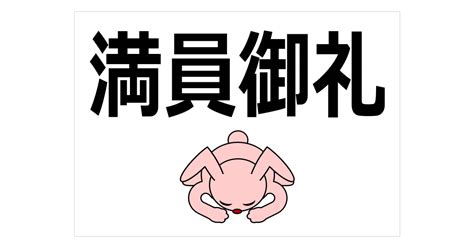 満員御礼の貼り紙 フリー貼り紙のペラガミcom