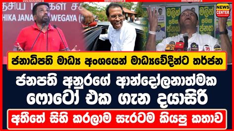 ජනපති අනුරගේ ආන්දෝලනාත්මක ෆොටෝ එක ගැන දයාසිරි අතීතේ සිහි කරලාම සැරටම කියපු කතාව Youtube