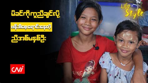 မိခင်ကိုကူညီချင်လို့ ဗန်ဒါစေ့ရောင်းနေတဲ့ ညီအစ်မနှစ်ဦး Youtube