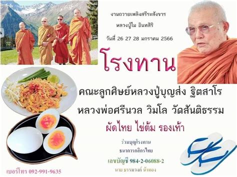 ร่วมบุญออกโรงทานงานถวายเพลิง หลวงปู่ ไม อินทสิริ 26 27 28 ม ค 66 พลังจิต