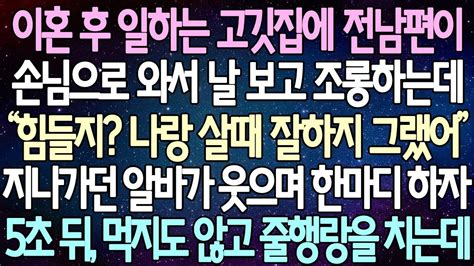 반전 사연 이혼 후 일하는 고깃집에 전남편이 손님으로 와서 날 보고 조롱하는데 지나가던 알바가 웃으며 한마디 하자 5초 뒤 먹지도 않고 줄행랑을 치는데 사이다사연