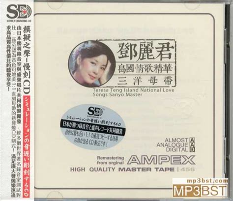 邓丽君邓丽君岛国情歌精华1比1直刻母带 模拟之声慢刻CD 低速整轨WAV 320K mp3 MP3BST