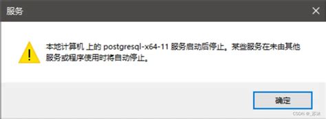 本地计算机上的 Postgresql 服务启动后停止解决方法 阿里云开发者社区