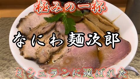 【ラーメン】なにわ麺次郎大阪近鉄難波駅構内 Youtube