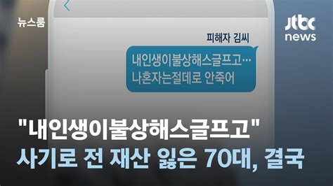 노후자금 빌미 투자사기…전 재산 천만원 잃고 세상 등진 70대 Jtbc 뉴스룸 Youtube