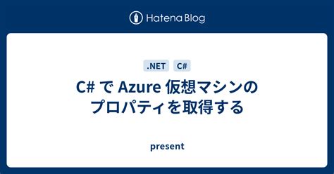 C で Azure 仮想マシンのプロパティを取得する Present