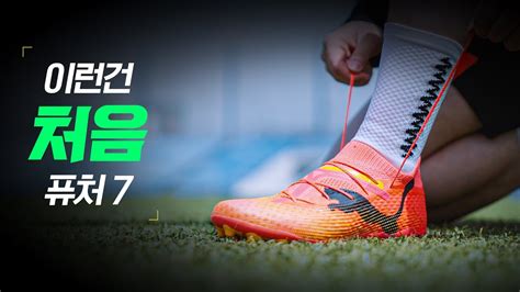 부드러운 단단함 푸마 퓨처 7 얼티메이트 솔직한 실착 리뷰 Youtube