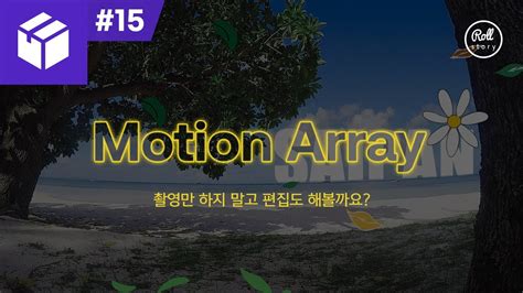 모션 어레이로 묵혀둔 여행 영상 편집하기 Youtube
