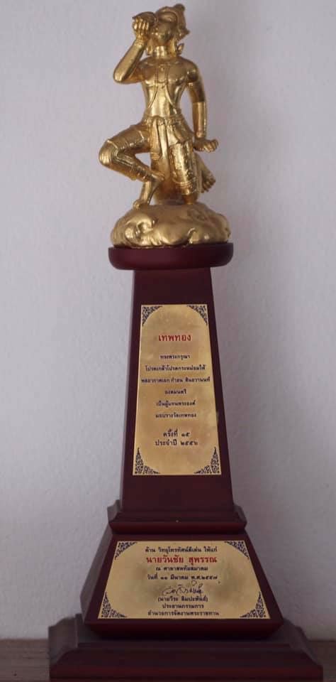 รางวัลเทพทอง เป็นรางวัลพระราชทาน คุยเฟื่องเรื่องพระ