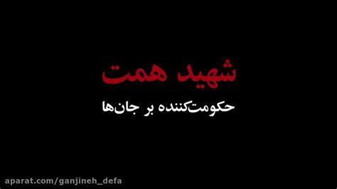 شهید ابراهیم همت امین یاوران سبک زندگی ایرانی اسلامی