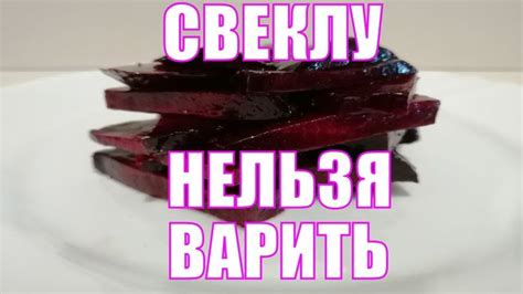 Как правильно и сколько готовить свеклу НЕ варить Рецепт простой и полезной закуски из свеклы
