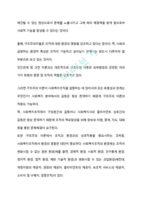 조직이론관료제이론 인간관계이론 상황이론 등등 중에서 사회복지조직에 적용 가능한 이론은 어떤 것인지에 대하여 토론해봅시다 Up Fp 상황이론 합리성