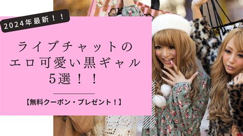 ライブチャットのエロ可愛い黒ギャル3選！dxliveで絶頂オナニー出会いチャットマニア