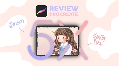 รวว PROCREATE 5X สดปงฟงกชนใหม มอะไรนาสนใจบาง FAHFAHS