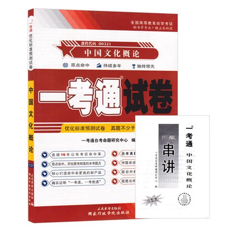 自考试卷 00321 0321中国文化概论一考通优化标准预测试卷含历年真题押题串讲虎窝淘