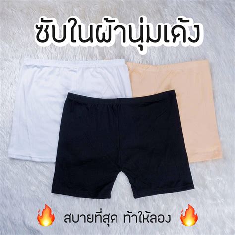 สินค้าขายดีตัวละ 11 บาท กางเกงซับใน กางเกงกันโป๊ สีดำ สีเนื้อ ผ้านิ่มยืด Cheng5555 Thaipick