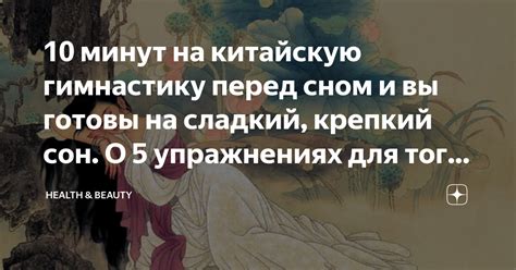 10 минут на китайскую гимнастику перед сном и вы готовы на сладкий ...