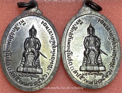 เหรียญ หลวงพ่อเดิม ปี 2516 วัดพ่อทัพขุนโตเขาทอง สภาพสวยชิงแชมป์ แบ่งปัน พระเครื่อง โดย หนิง วง