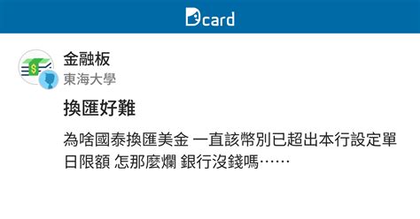 換匯好難 金融板 Dcard