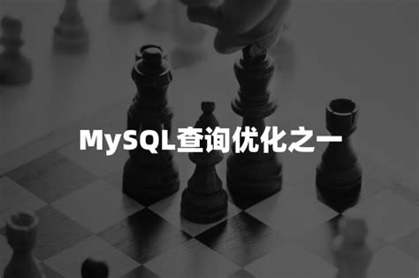 Mysql查询优化之一 Pingcap 平凯星辰 Mysql查询优化之一 Pingcap 平凯星辰