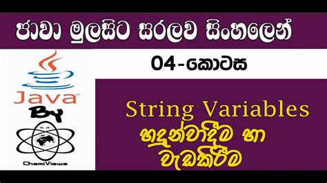 Java Sinhala By Chamiviews Part 4 String Variables Youtube