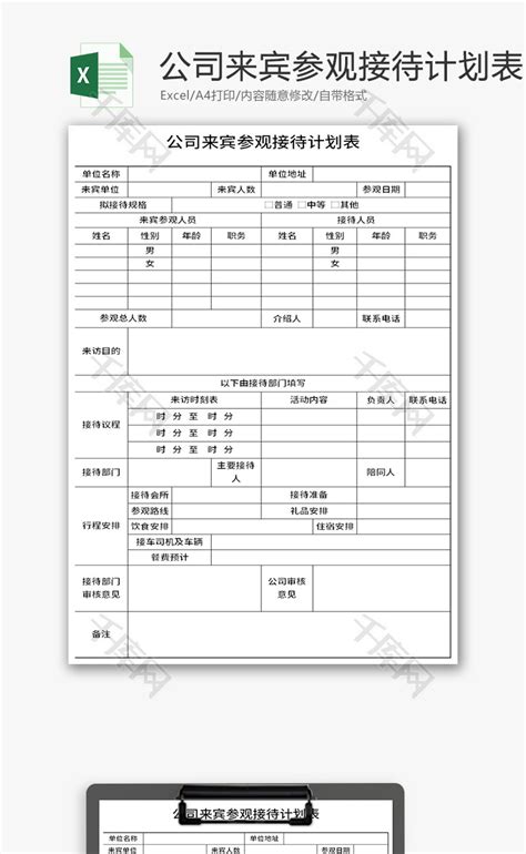 公司来宾参观接待计划表excel模板 免费excel表格模板下载 千库网