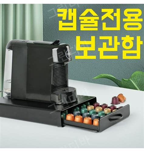 네스프레소 캡슐전용 보관함 서랍형 디스플레이 논슬립 랙 회전 홀더 티몬