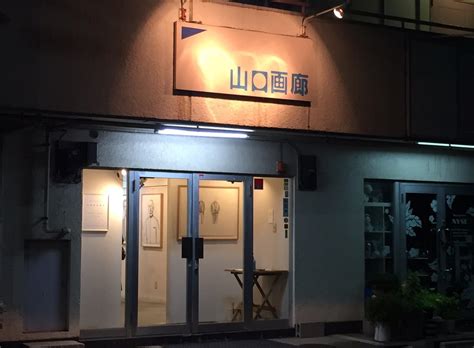 山口画廊 千葉市中央区春日アートギャラリー Yahooマップ
