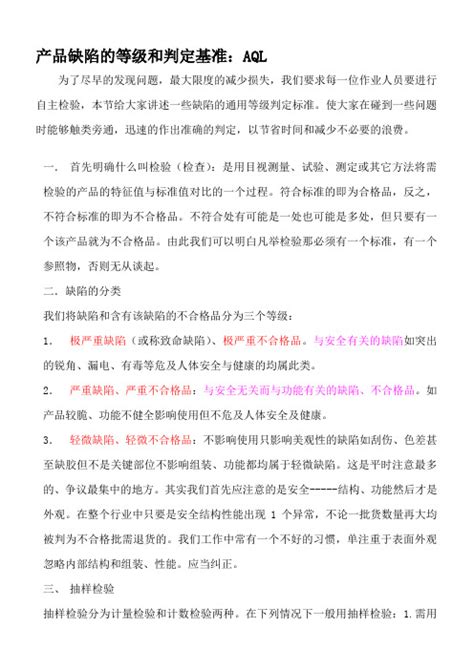 产品质量缺陷等级判定标准and详细划分 文档之家
