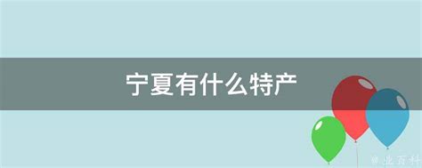 宁夏有什么特产 业百科