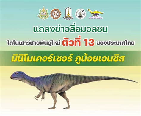 ถ่ายทอดสด แถลงค้นพบ ไดโนเสาร์พันธุ์ใหม่ มินิโมเคอร์เซอร์ ภูน้อยเอนซิส