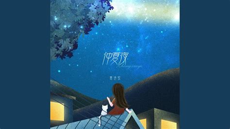 仲夏夜 YouTube