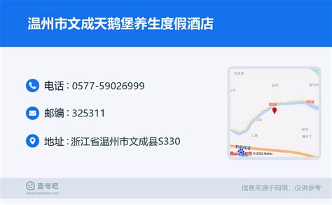 温州市文成天鹅堡养生度假酒店0577 59026999 查号吧