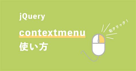 【jquery】右クリックで発火するcontextmenuの使い方 Zeroplus Media