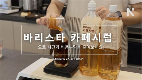 설탕시럽 만들기 번거로우시다면 아메리카노에는 바리스타 카페시럽 Youtube