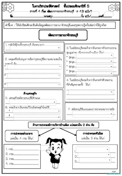 ใบงาน พัฒนาการกรุงธนบุรี ป 5 ใบงานเชิงโต้ตอบ Topworksheets
