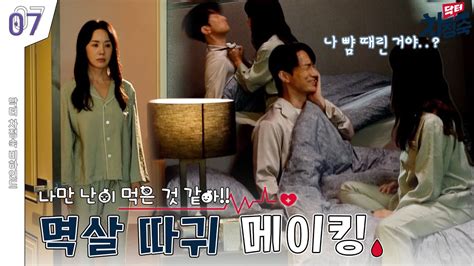 메이킹 잠 든 남편 따귀 때리는 아내 정숙💥 그들에게 무슨 사연이 닥터 차정숙 Doctor Cha👩‍⚕️ Youtube