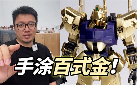 简单涂一涂，拯救一下gf百式不堪入目的成型色吧！ Ray的模型小世界 Ray的模型小世界 哔哩哔哩视频