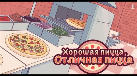Хорошая пицца Отличная пицца Хорошая пицца Отличная пицца 1 Youtube