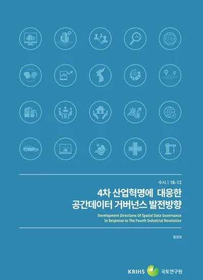 데이터 거버넌스의 개념과 논의 동향 4차 산업혁명에 대응한 공간데이터 거버넌스 발전방향