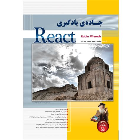 قیمت و خرید کتاب جاده یادگیری React اثر منصور عمرانی انتشارات پندار پارس