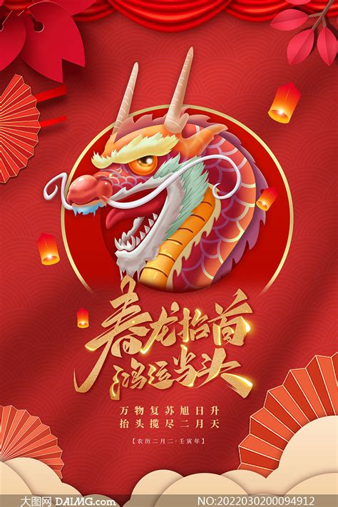 红色二月二龙抬头宣传海报模板psd素材大图网图片素材