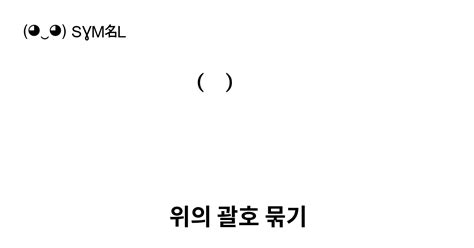 ᪻ 위의 괄호 묶기 유니코드 번호 U1abb 📖 기호의 의미 알아보기 복사 And 📋 붙여넣기 ‿ Symbl