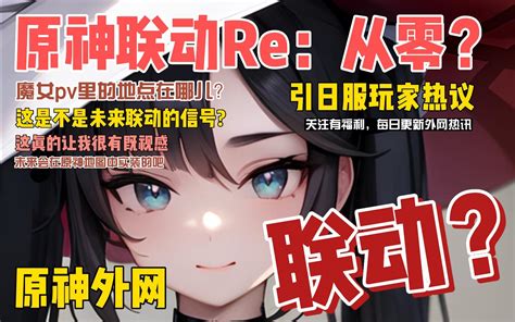 【原神外网熟肉】「魔女的茶会」联动从零开始的异世界？这难道是联动前的伏笔？引日 哔哩哔哩